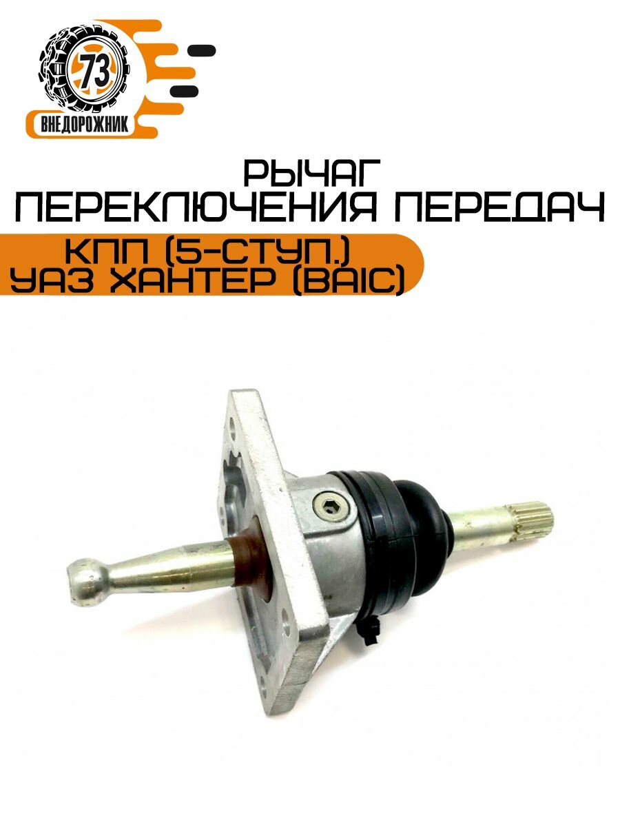 Рычаг переключения передач (с корпусом) КПП (5-ступ.) УАЗ Хантер (BAIC)