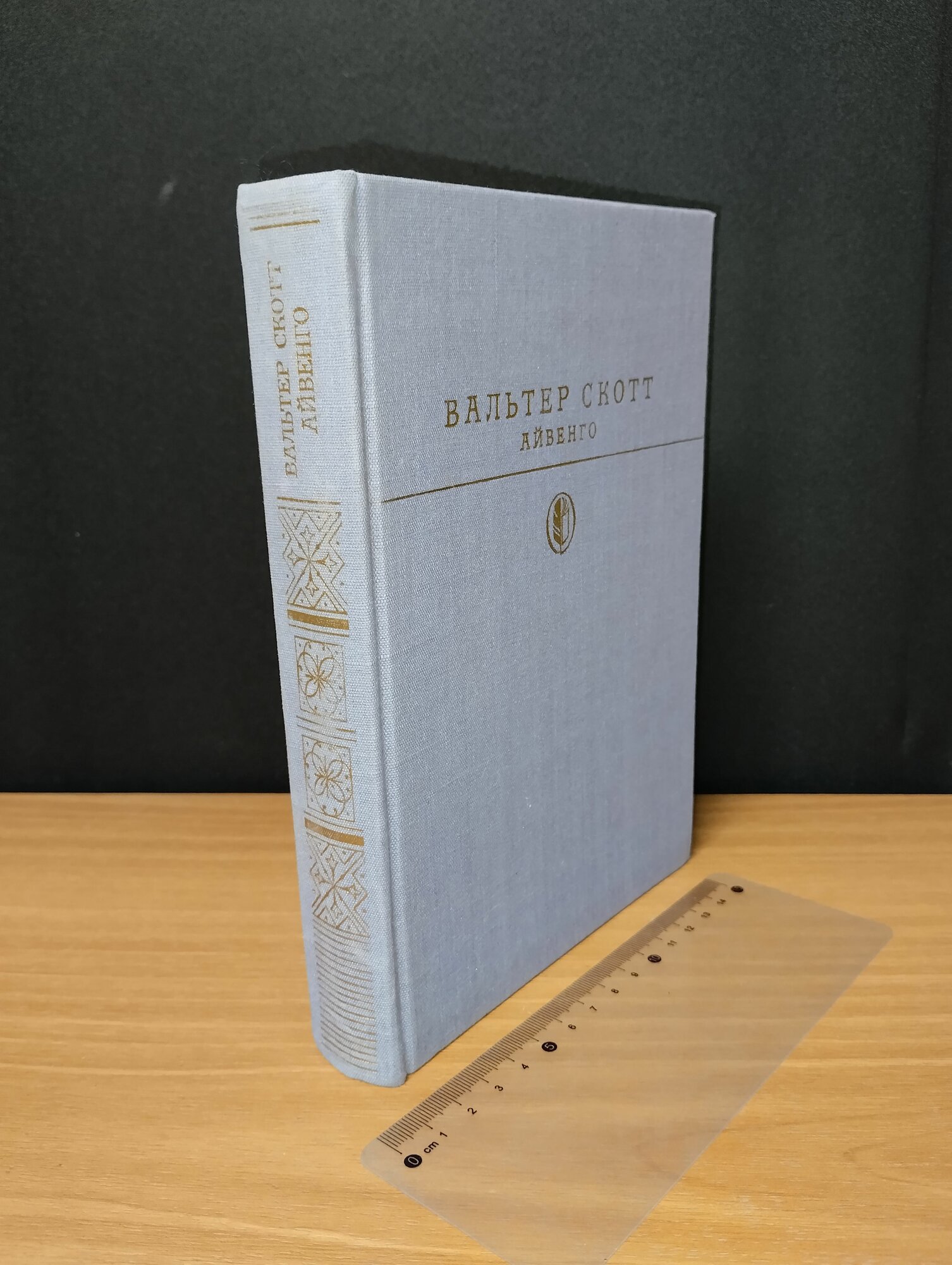 Айвенго. Вальтер Скотт. 1985