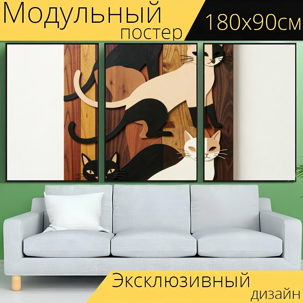 Модульный постер "Три пары кошек на дереве. Стильная декоративная композиция с тремя парными котами на фоне фактуры натурального." 180 x 90 см. для интерьера на стену в тубусе