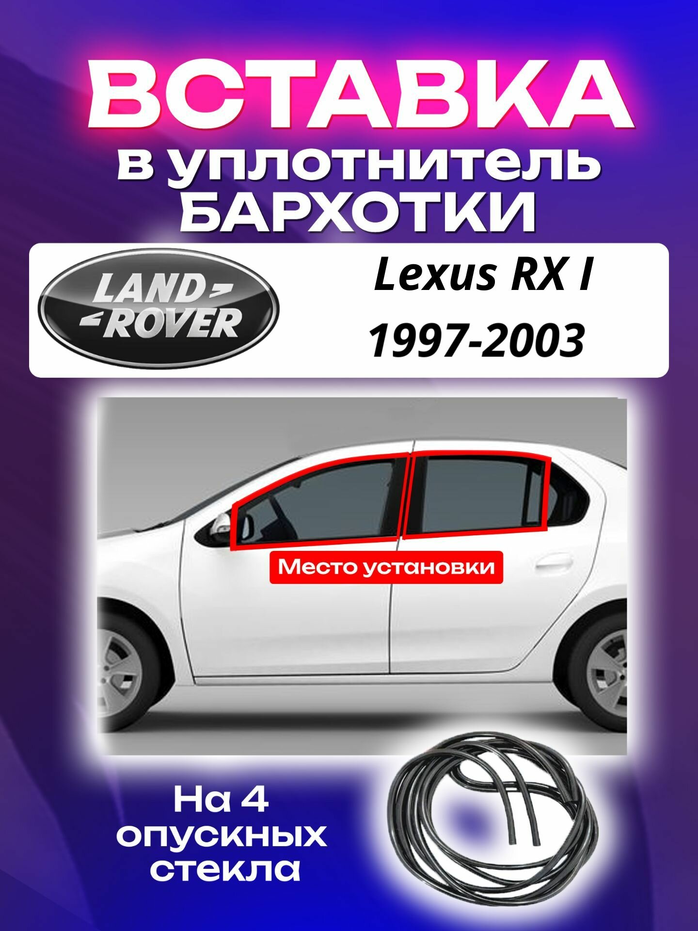 Вставка в уплотнитель бархотки стекла автомобиля Lexus RX I (1997-2003)/ Лексус РКС 1 поколение