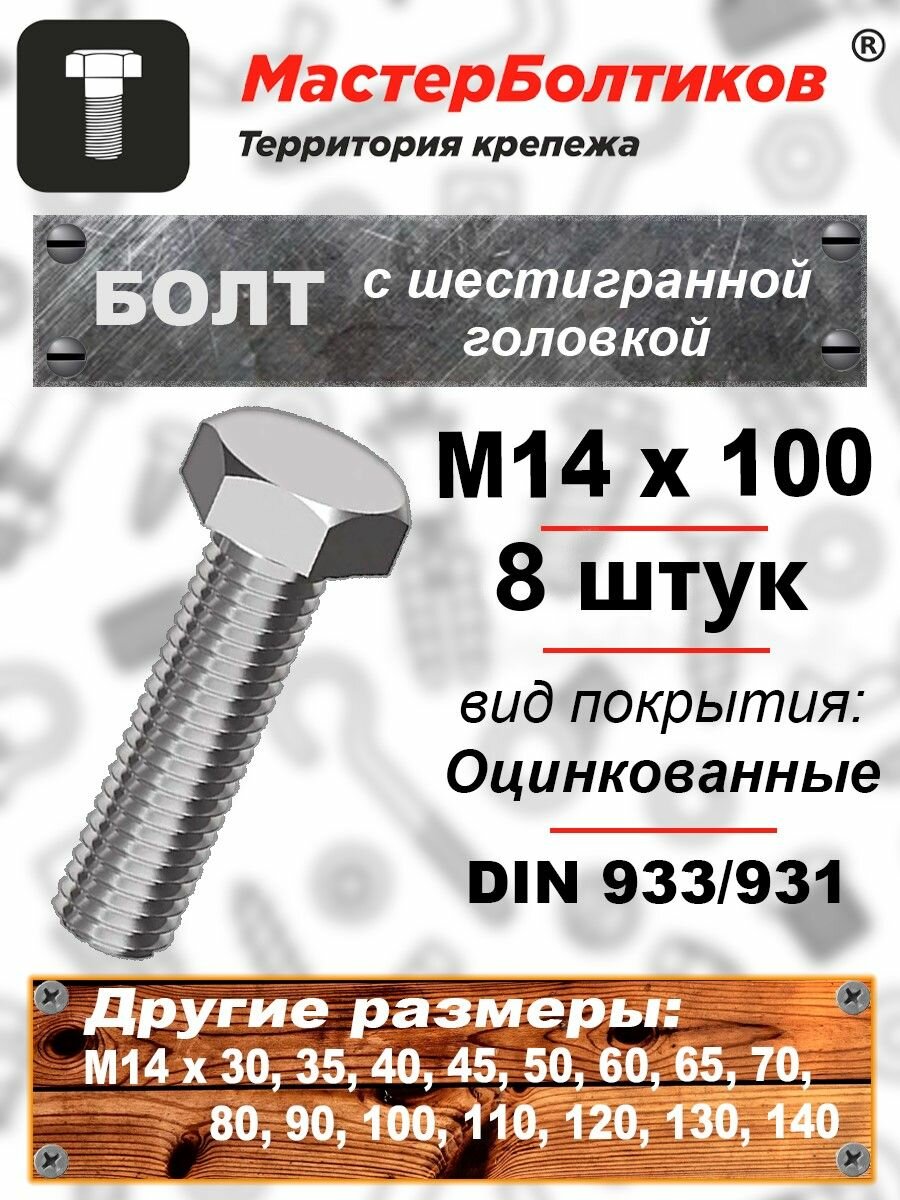 Болт 14х100 шестигранный DIN933/931 стальной , оцинкованный "МастерБолтиков" ( 8 шт )