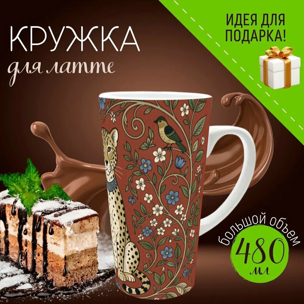 Кружка латте керамическая большая для чая и кофе с прикольным принтом "Леопард среди цветущих ветвей. Иллюстрация в винтажном стиле: хищная кошка с пятнистой шерстью сидит." 500 мл.