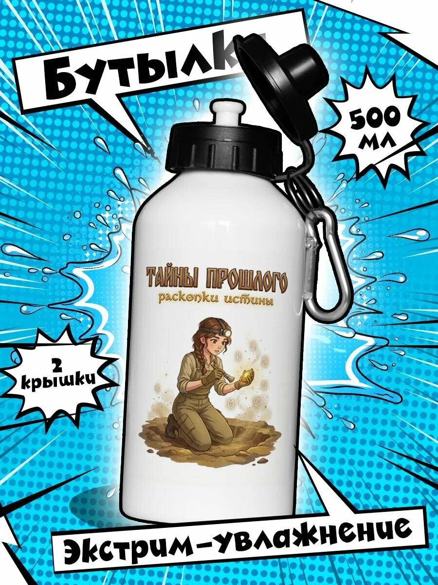 Спортивная бутылка Тайны прошлого