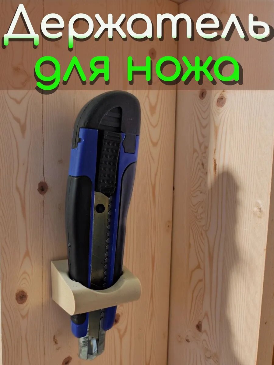 Держатель для ножа канцелярского