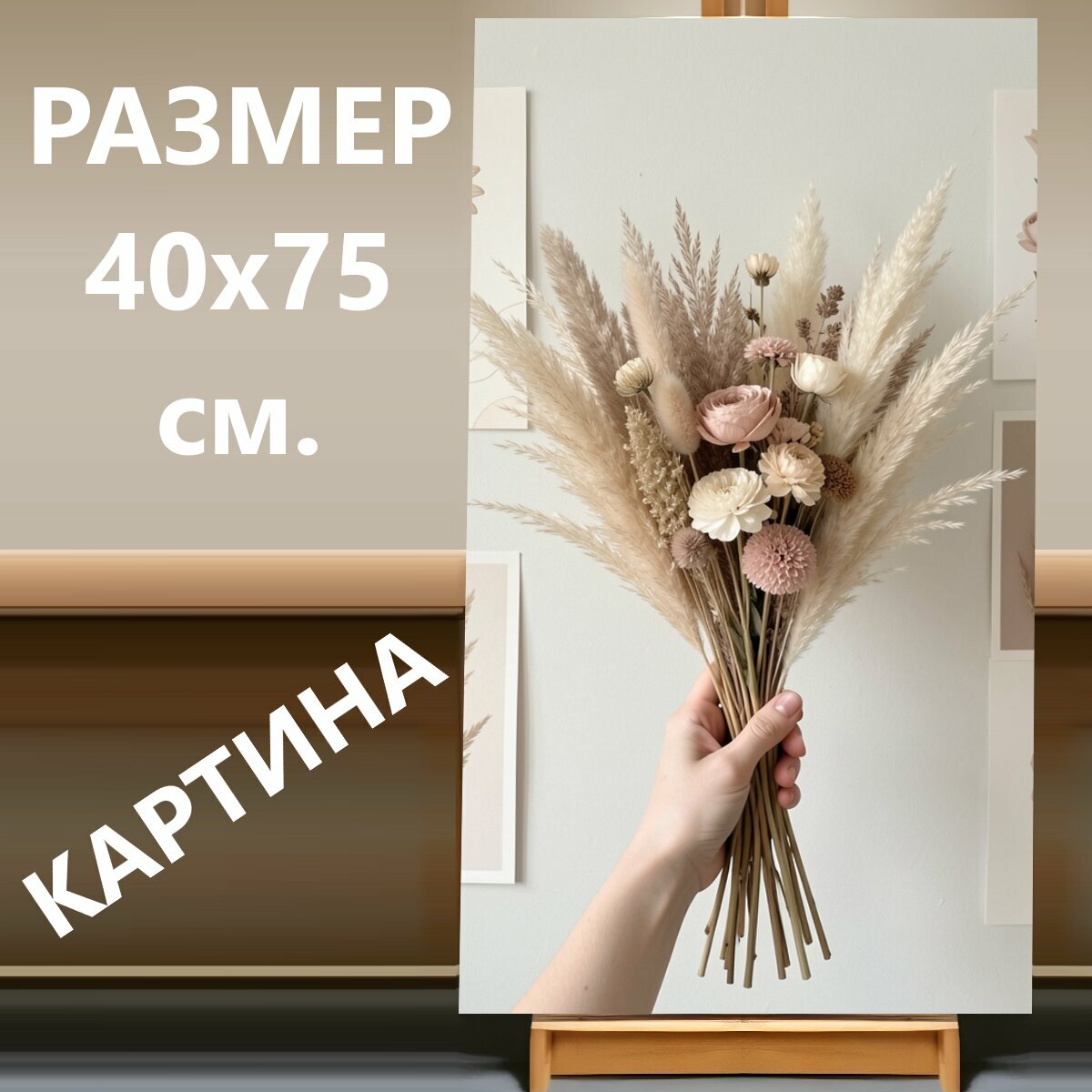 Картина на холсте "Нежный букет сухоцветов. Воздушная композиция из злаков, пампасной травы и пастельных цветов в бежево-розовой гамме." на подрамнике 75х40 см. для интерьера