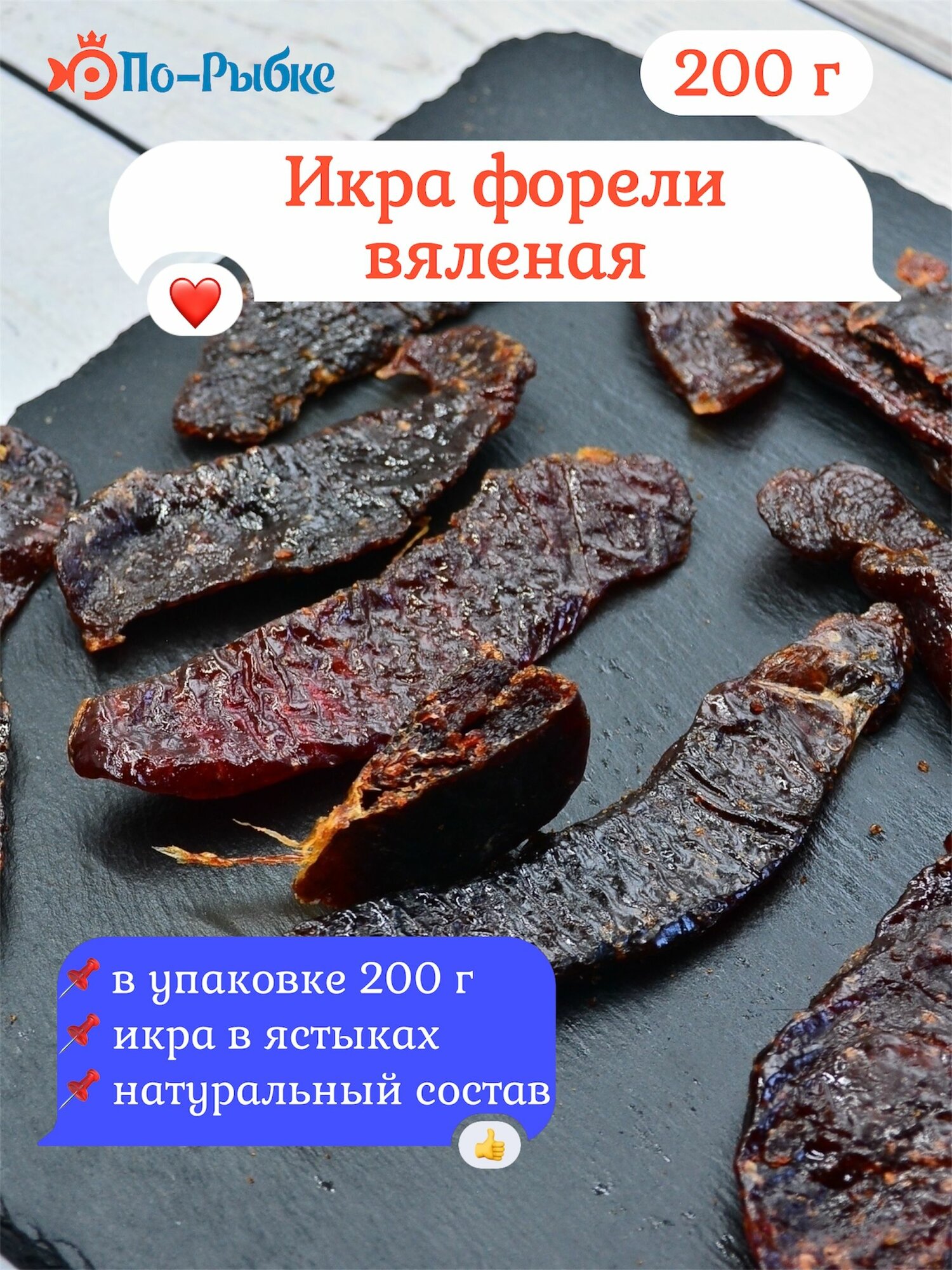 Икра Форели вяленая в ястыках 200 г/уп Премиум