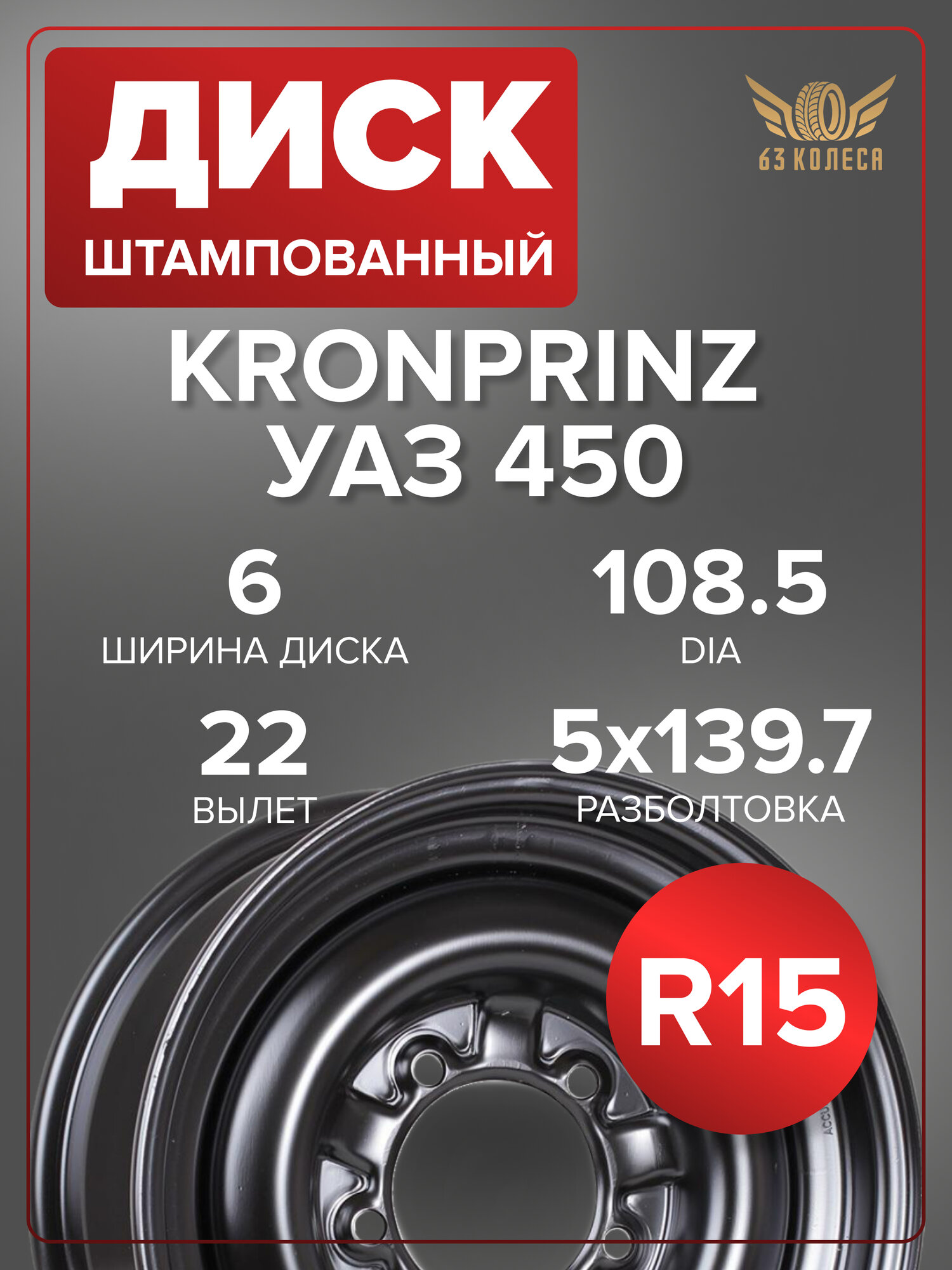 Диск Accuride/Kronprinz УАЗ 450 6x15 5x139.7 ET22 DIA108.5 чёрный / катафорез УАЗ