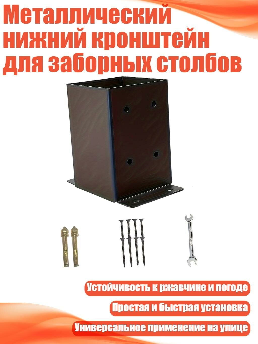 Металлический нижний кронштейн для заборных столбов, 1 шт.