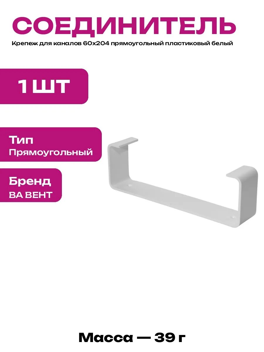 Крепление для вентиляции 60х204 прямоугольное полистирольное