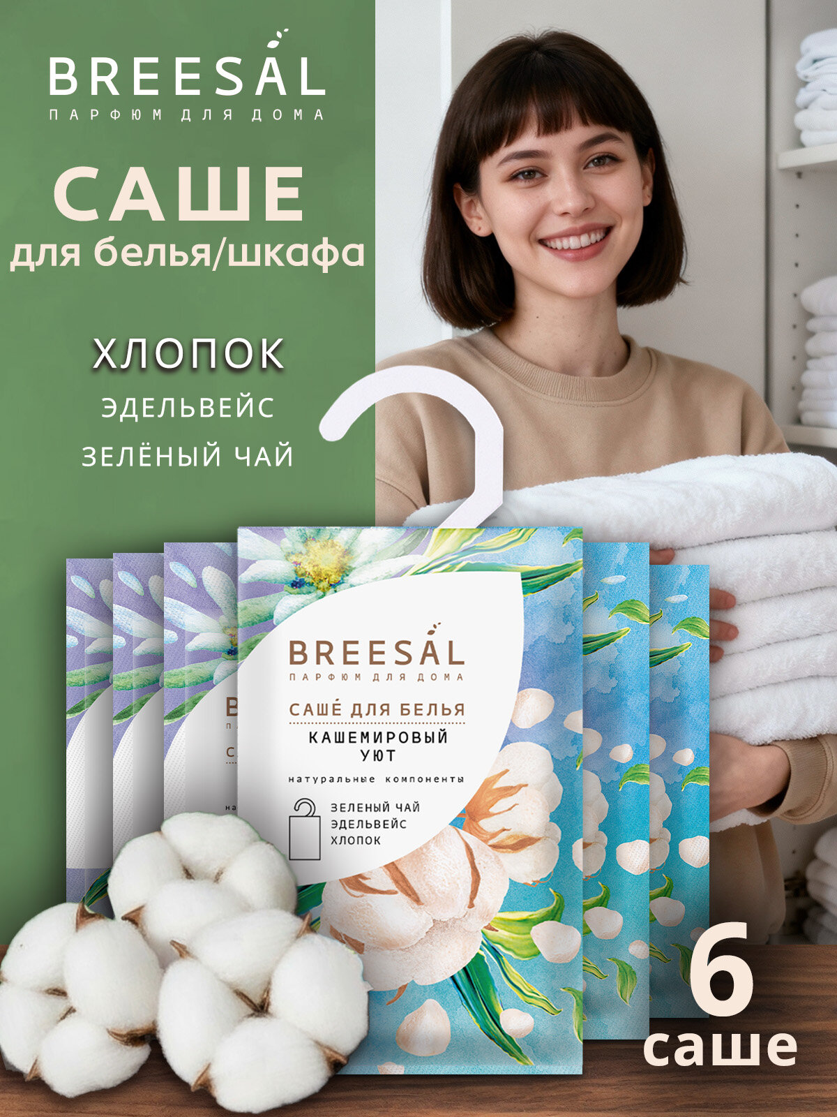 Ароматическое саше для шкафа и белья Breesal Кашемировый уют, 6 шт