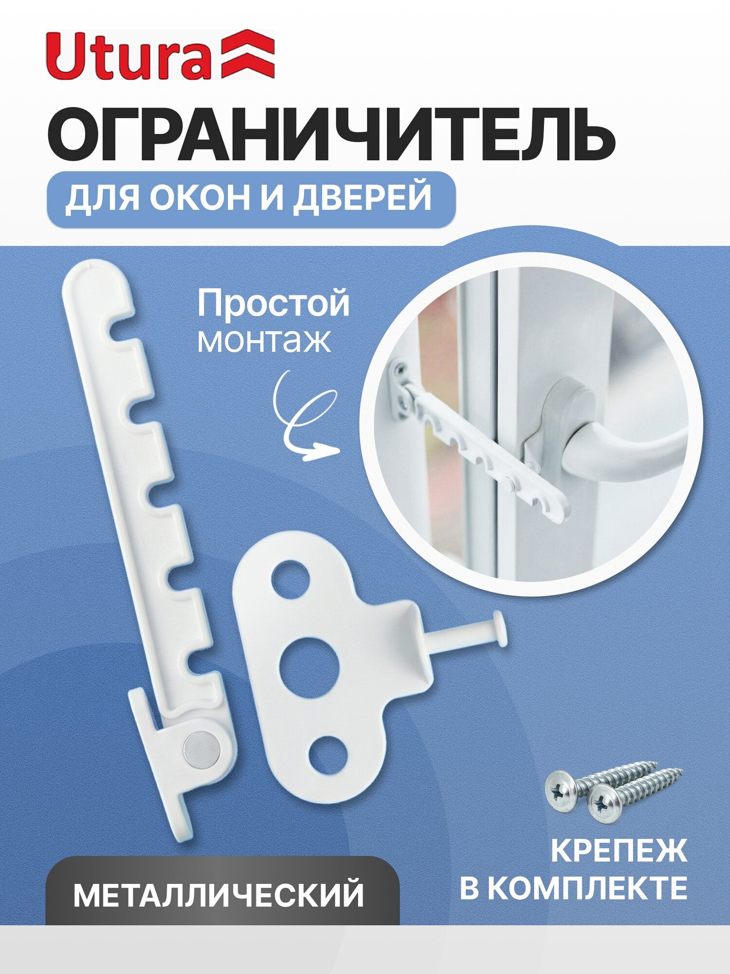 Ограничитель для окон металлический белый оконный, 5 уровней фиксации, гребенка, с саморезами