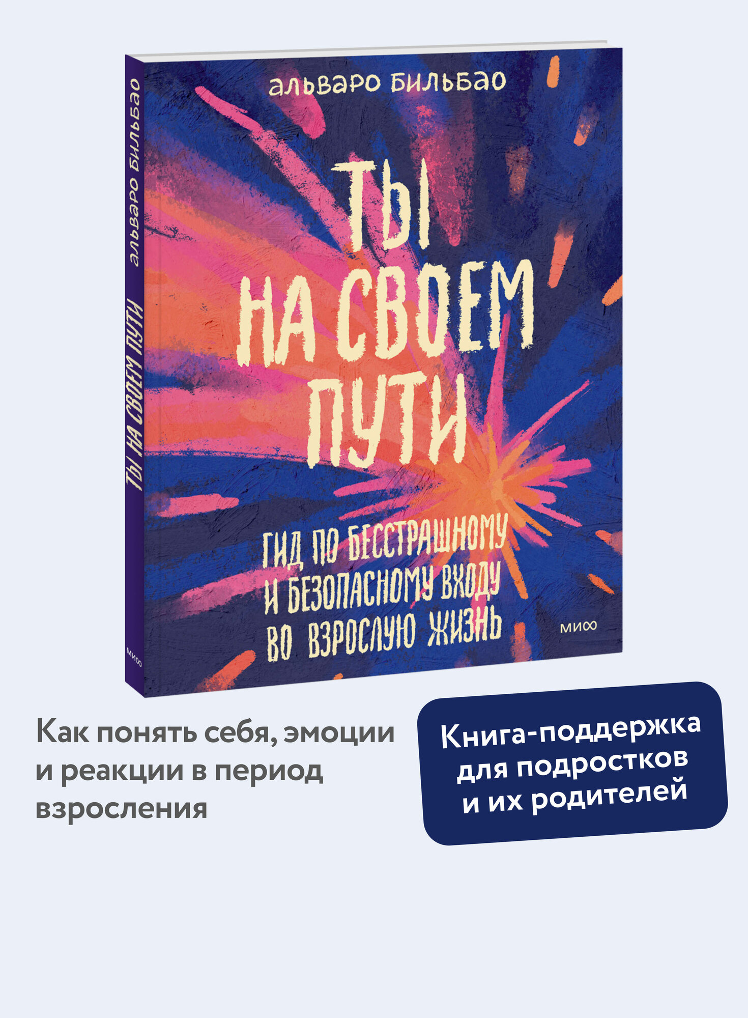 Альваро Бильбао. Ты на своем пути. Гид по бесстрашному и безопасному входу во взрослую жизнь