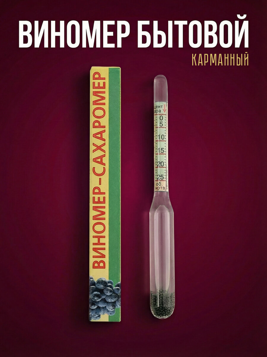 Виномер сахаромер 0-25%, 10,5 см карманный, для измерения содержания спирта и сахара