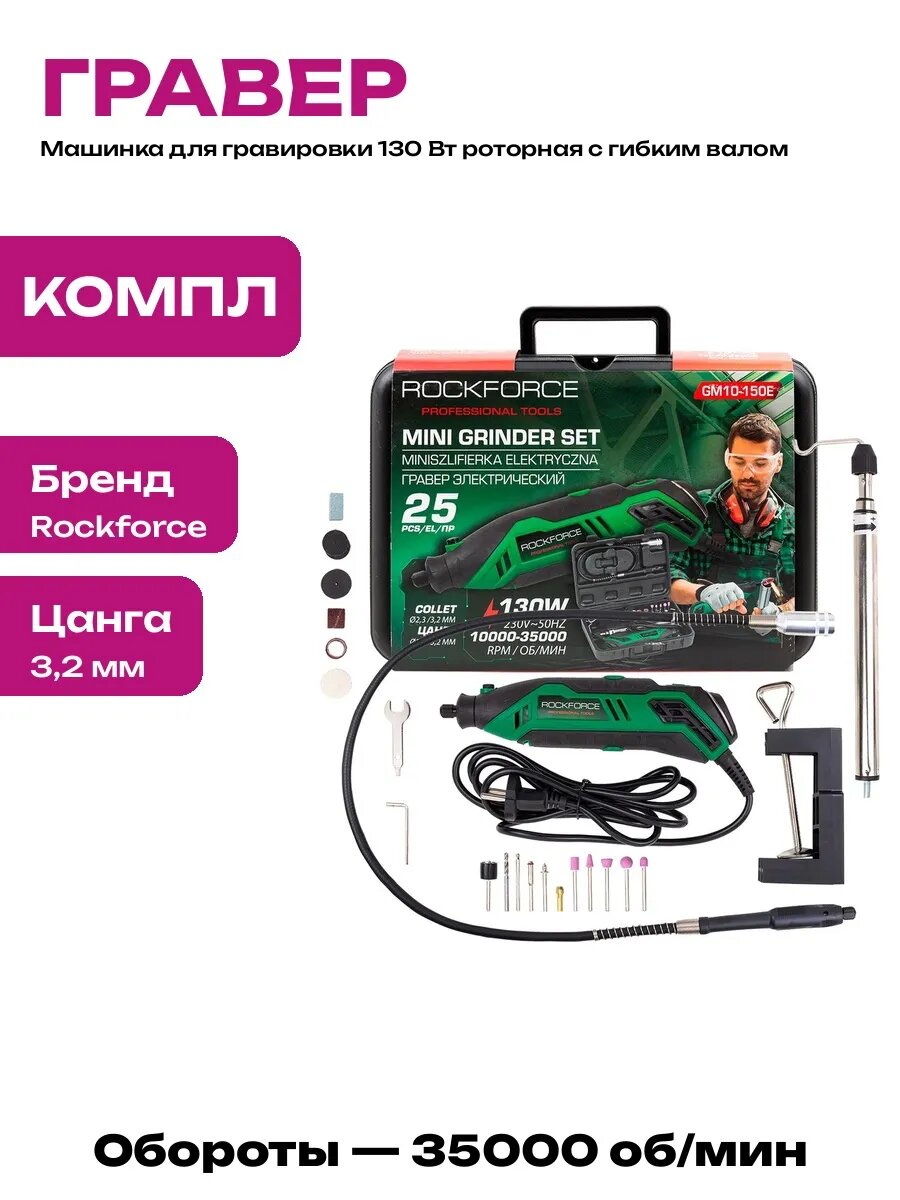 Гравер 130 Вт с гибким валом для обработки дерева и металла