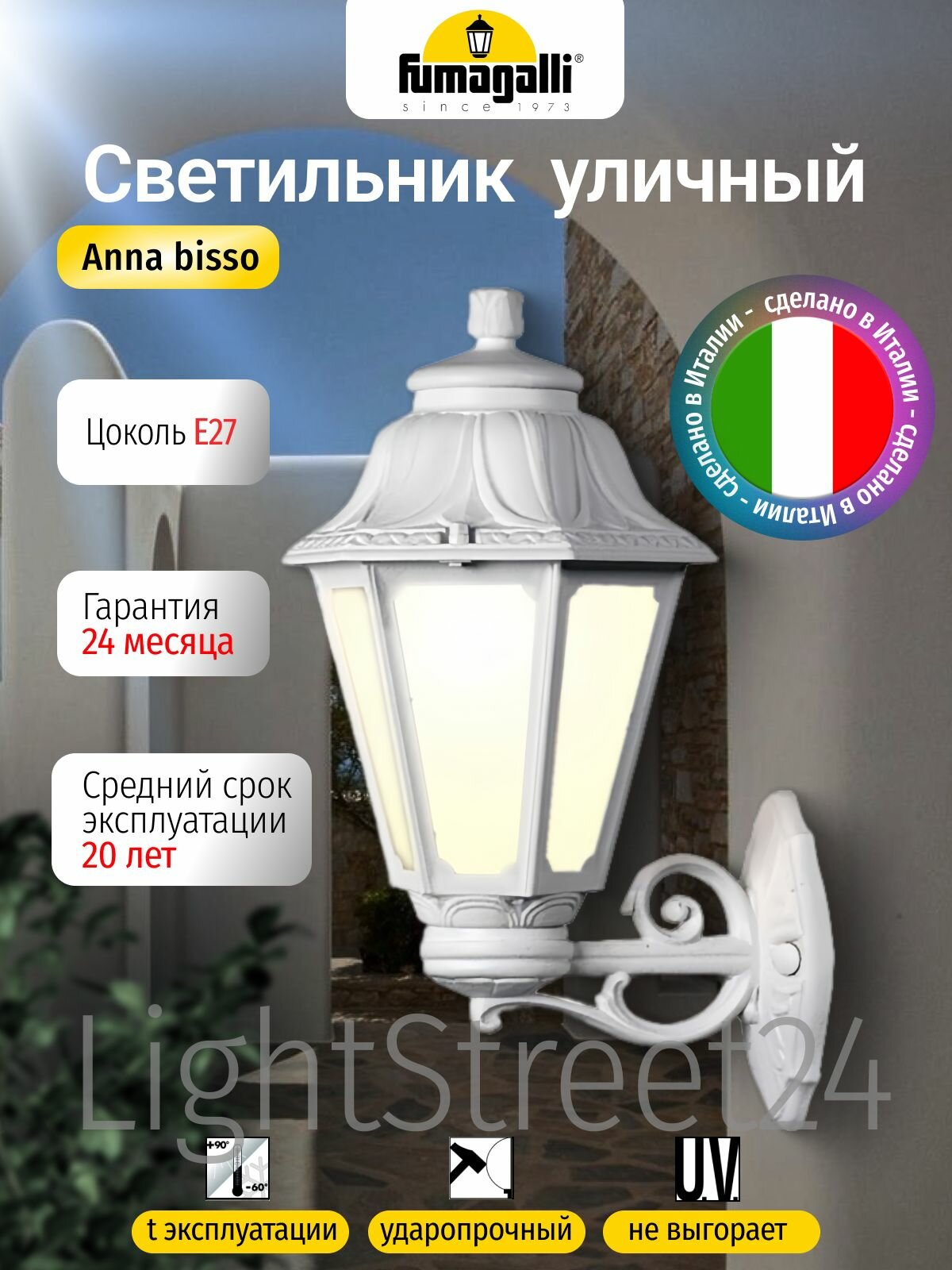 Светильник уличный FUMAGALLI BISSO ANNA настенный фасадный садовый фонарь