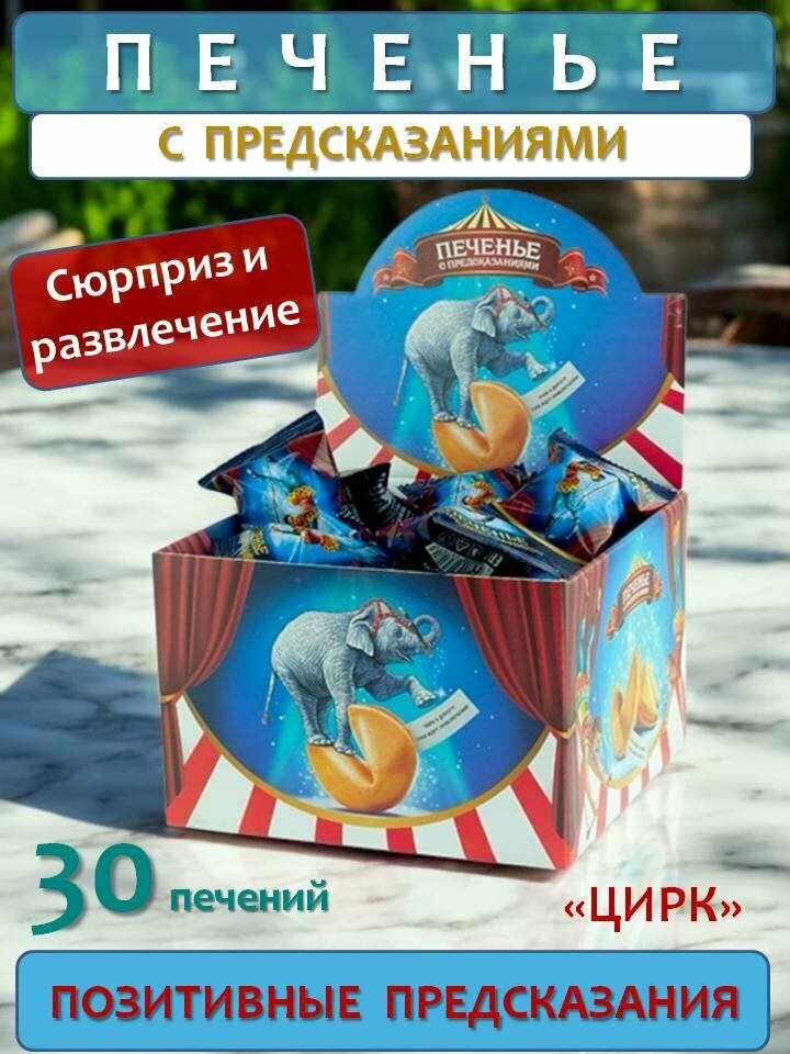 Печенье с предсказаниями "Слон" шоубокс 30 штук в упаковке, Корпорация удачи.