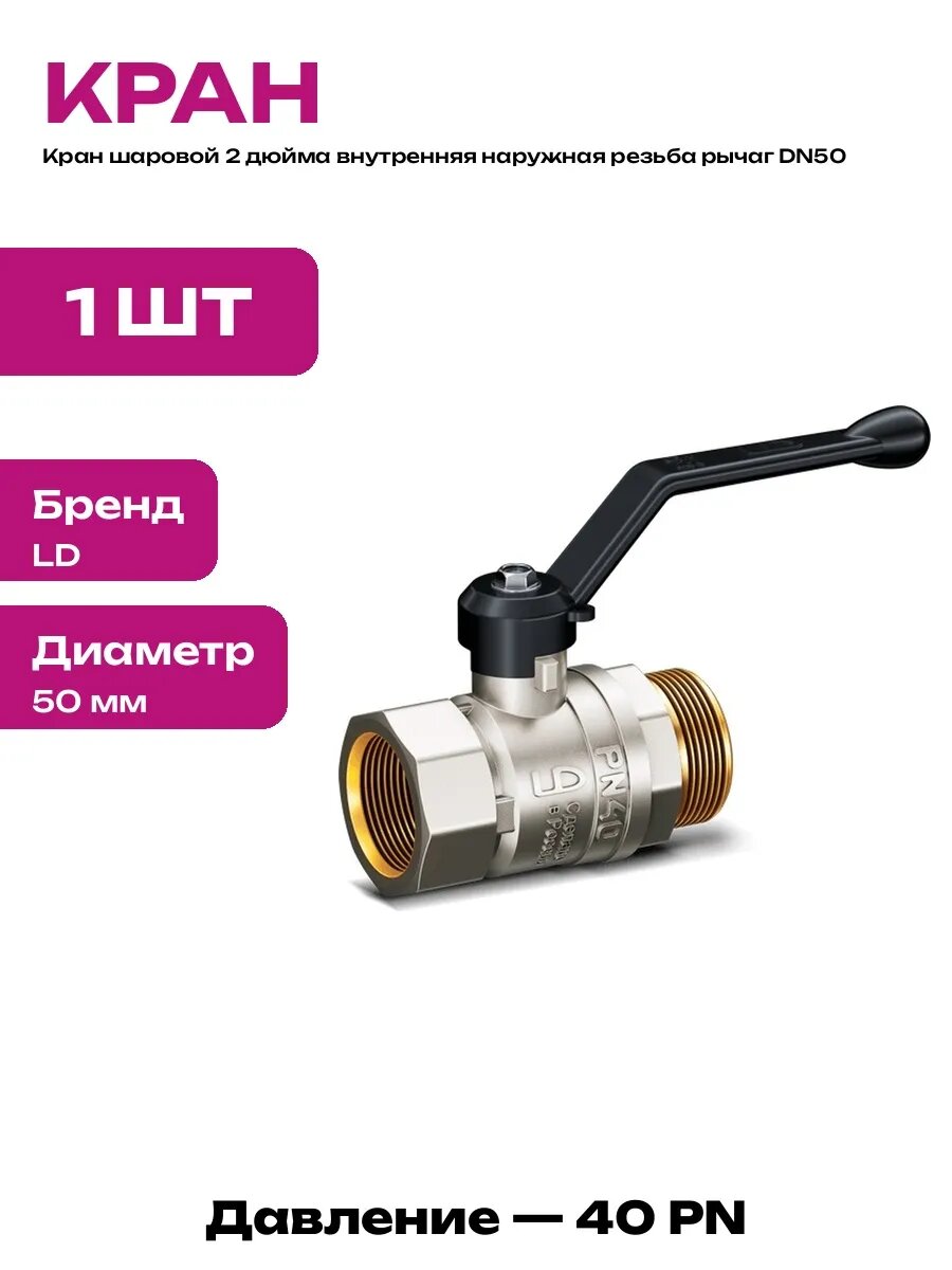 Кран шаровой латунный 2 дюйма рычаг внутренняя наружная DN50