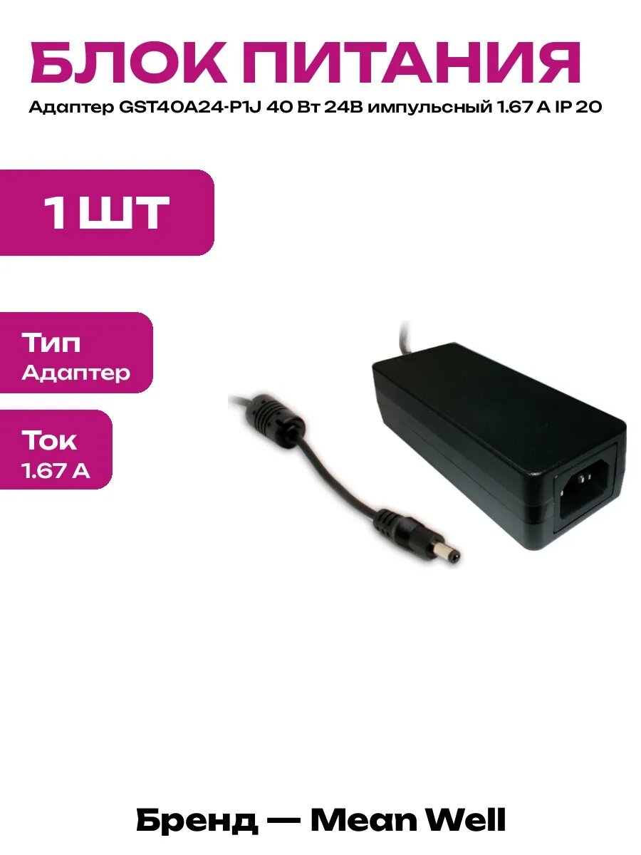 Источник питания GST40A24-P1J 40 Вт 24В для подсветки IP 20