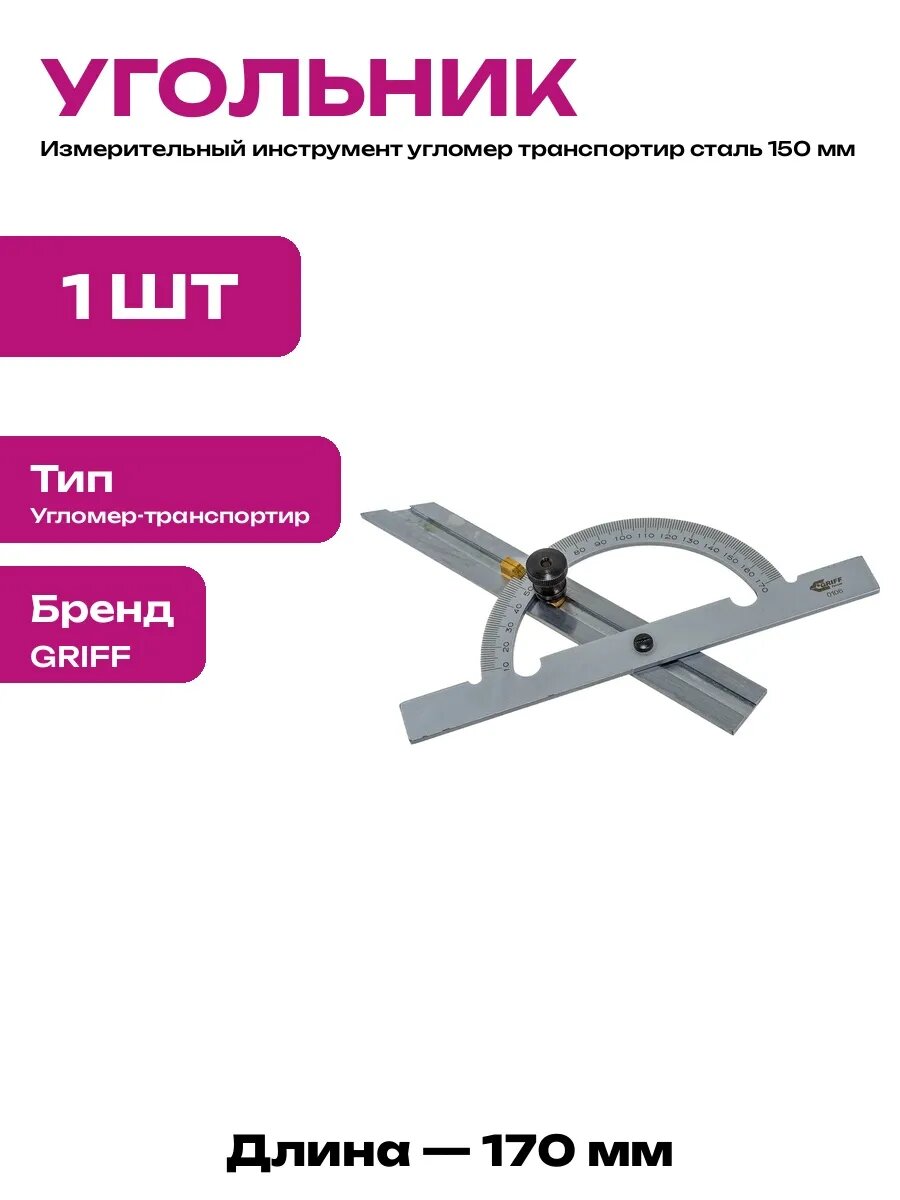 Угломер транспортир стальной 150 мм для разметки и измерений