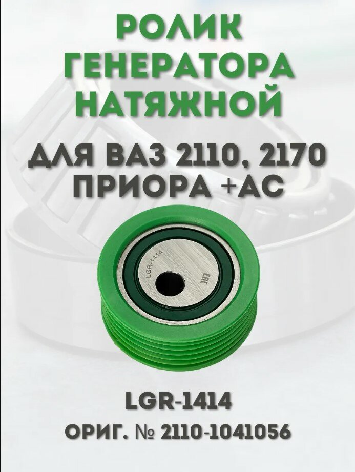 Ролик генератора натяжной (с AC) для ВАЗ 2110, 2170 Приора