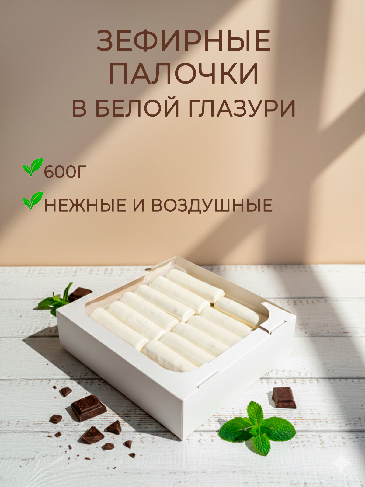 Зефир. Зефирные палочки на натуральном яблочном пюре в белом шоколаде 600г