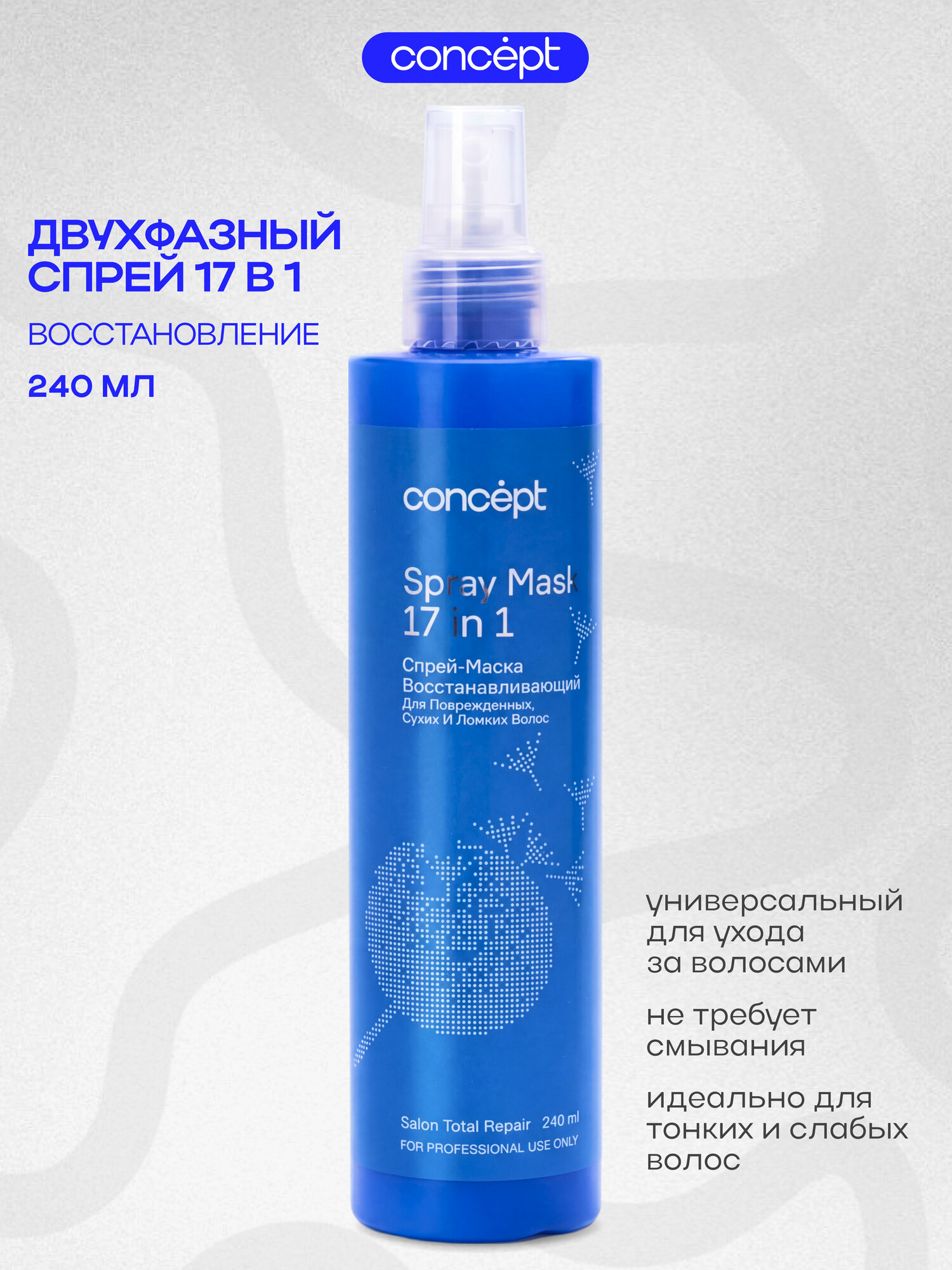 Спрей-маска для волос 17 в 1 Concept Spray Mask восстанавливающий увлажняющий для всех типов волос