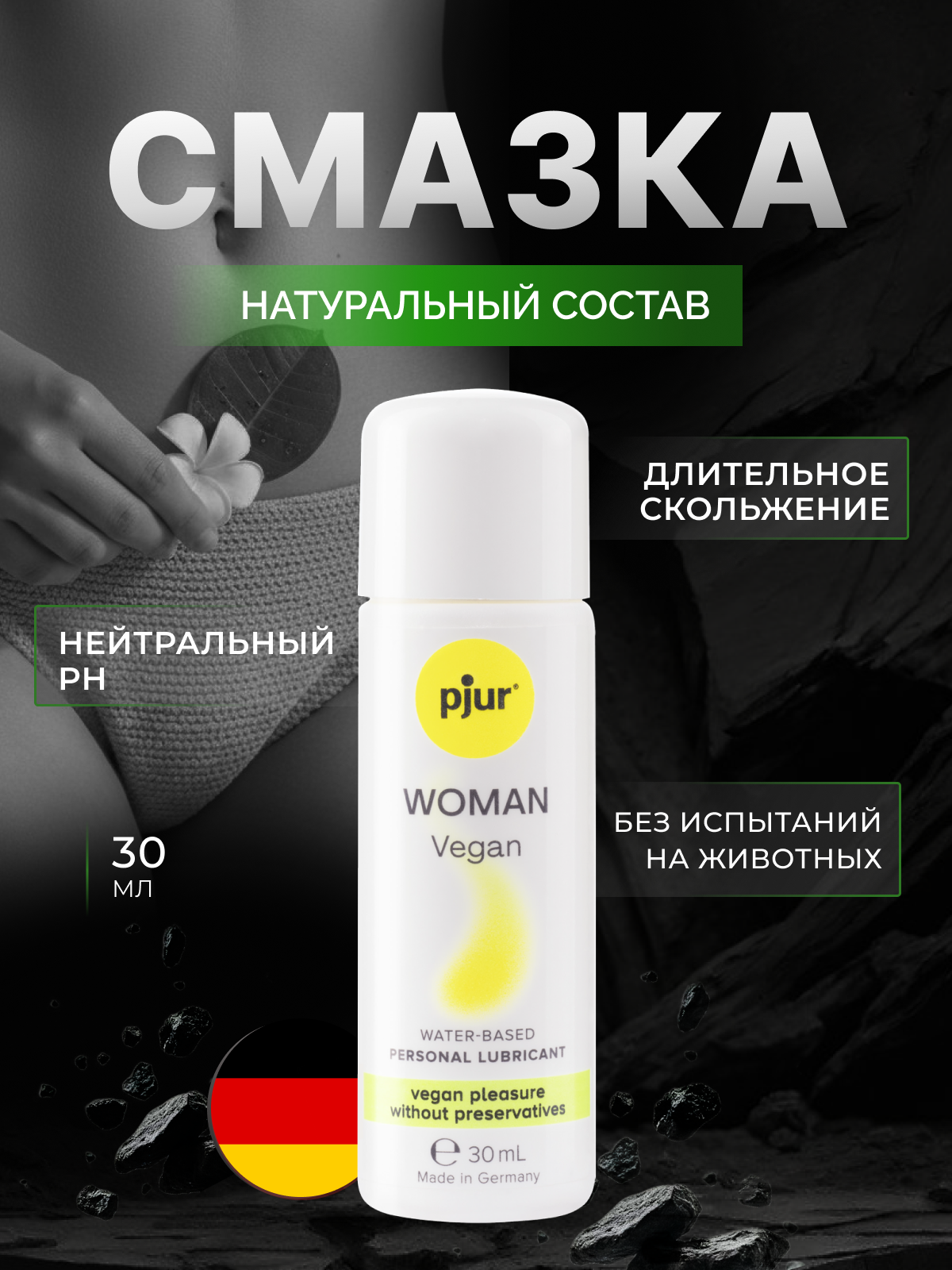 Смазка Pjur "Woman Vegan", гипоаллергенная, на водной основе