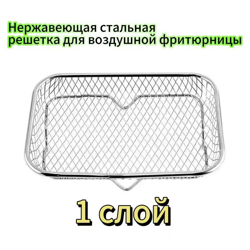 Стальной решетка для воздушной фритюрницы, нержавеющая сталь 304, для духовки и микроволновки