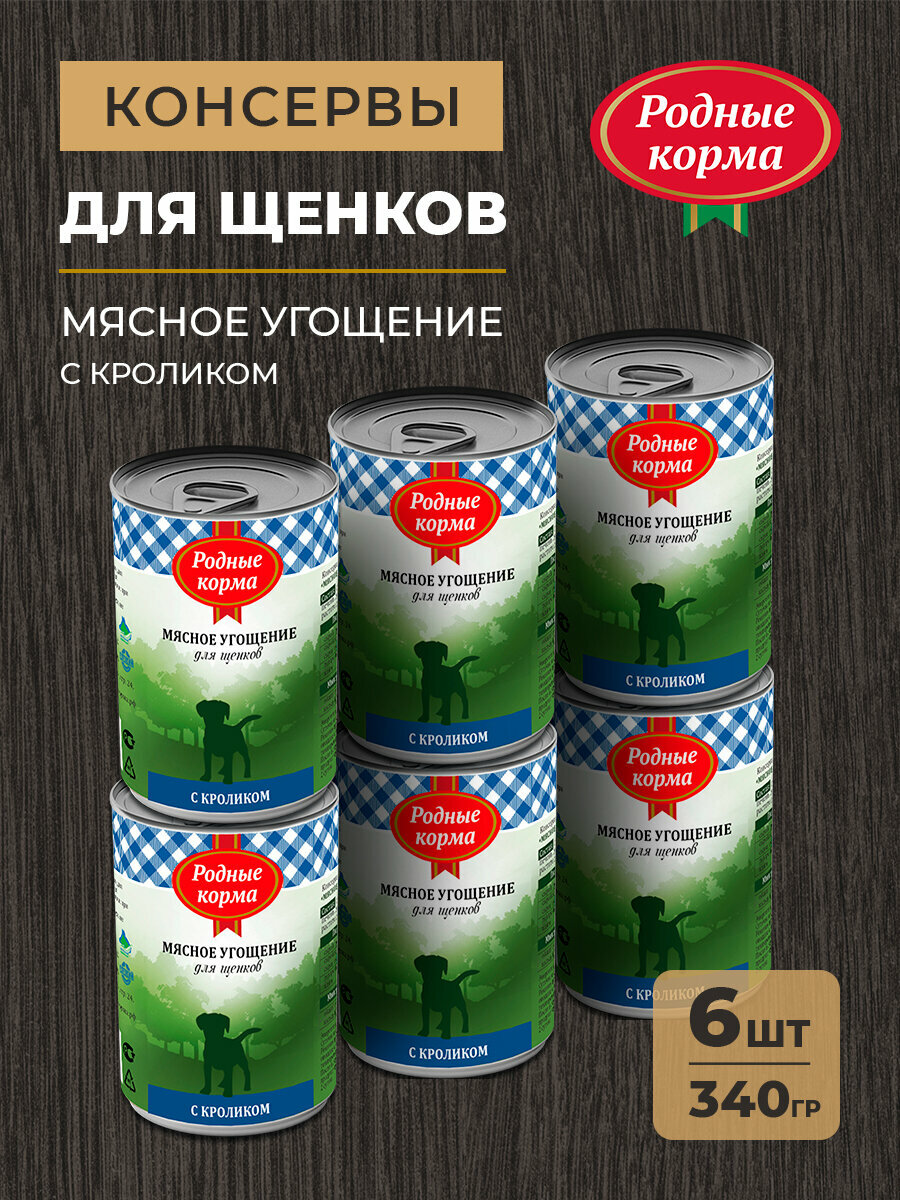 Влажный корм родные корма мясное угощение консервы с кроликом для щенков 340 г х 6 шт