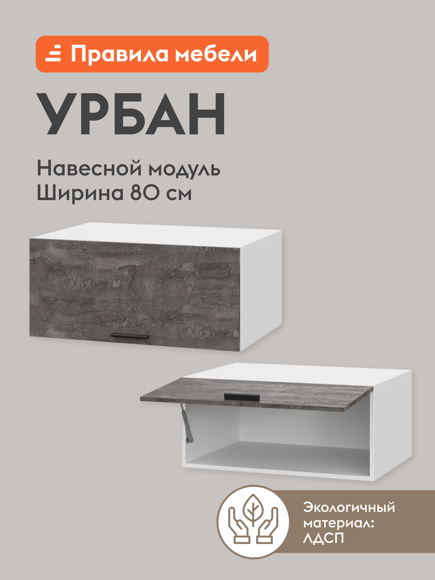 Кухонный модуль навесной, шкаф Урбан, 80х56.2х36 см, Белый / Камень темный