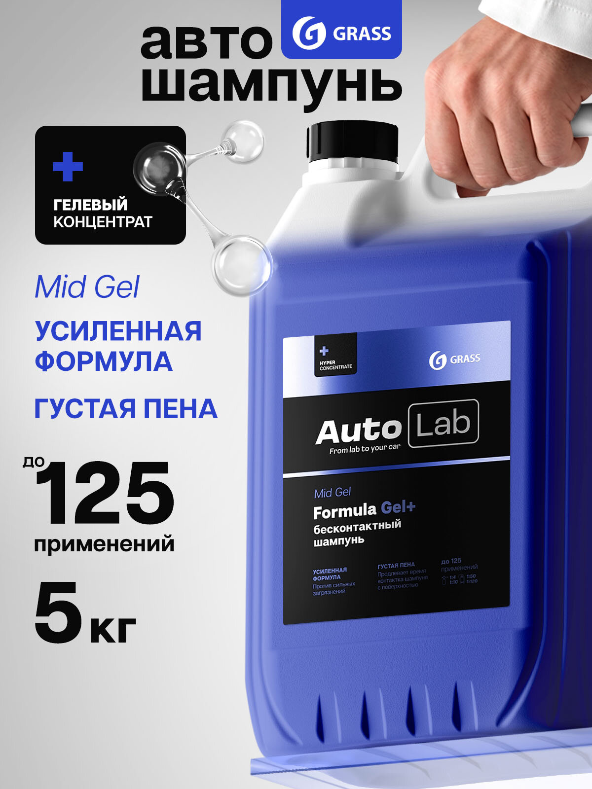 GRASS Автошампунь для бесконтактной мойки / активная пена AutoLab MidGel (канистра 5,6 кг)