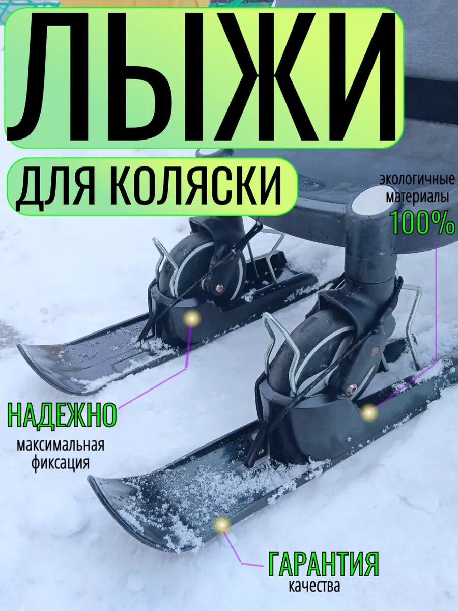 Лыжи на коляску универсальные, полозья на колеса для коляски