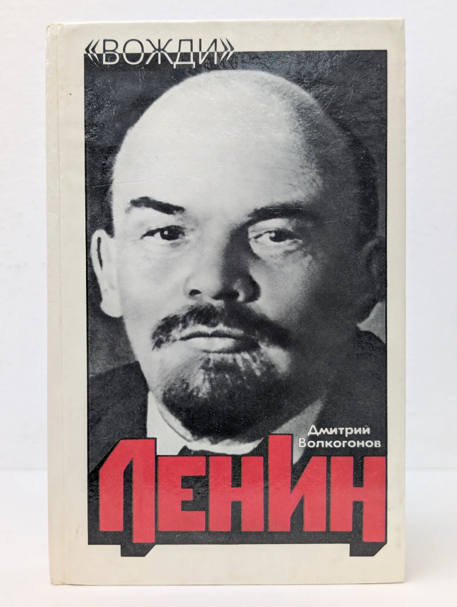 Ленин. Политический портрет. В 2 книгах. Книга 1 Волкогонов Дмитрий Антонович 1994