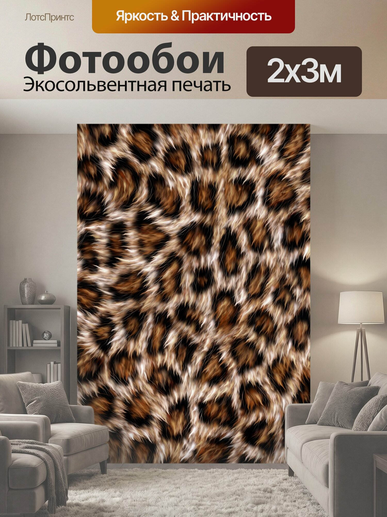 Фотообои "Меховой фон леопардовый узор Меховой фон леопардовый узор 3d трехмерная текстура бесшовная текстура искусство мех фон леопард большой." 200x300 см. экосольвентная печать