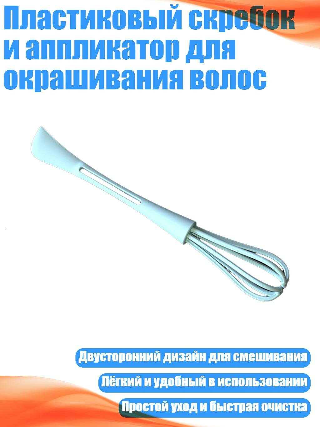 Пластиковый скребок и аппликатор для окрашивания волос, Синий