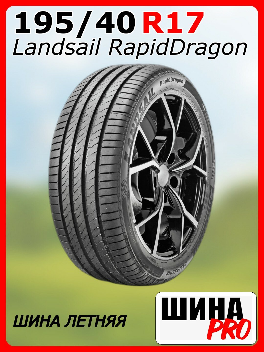 Шина летняя Landsail 195/40/17 W 81 RapidDragon XL для легковых автомобилей 6921109079459