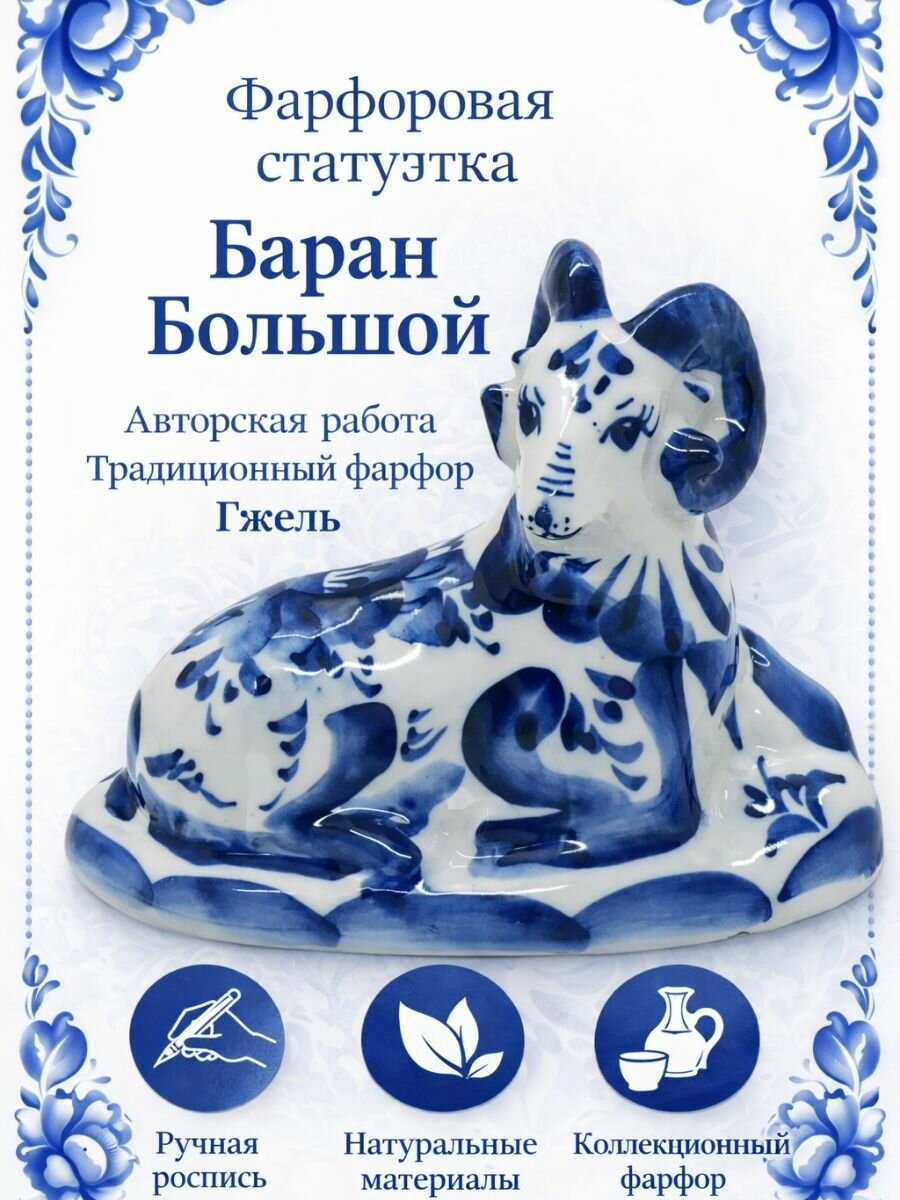 Фарфоровая статуэтка фигурка для интерьера "Баран Большой" гжель фарфор авторская работа