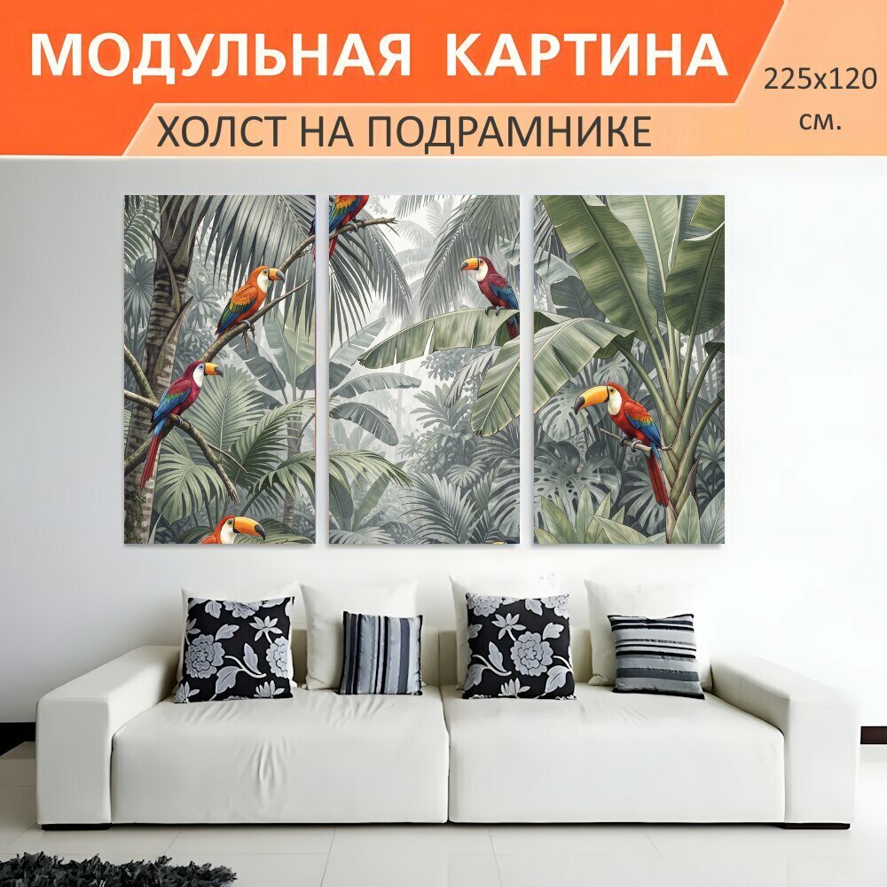 Модульная картина на холсте "Тропические туканы в джунглях. Яркие экзотические птицы на ветвях среди густой тропической зелени." триптих на подрамнике 225х120 см. для интерьера