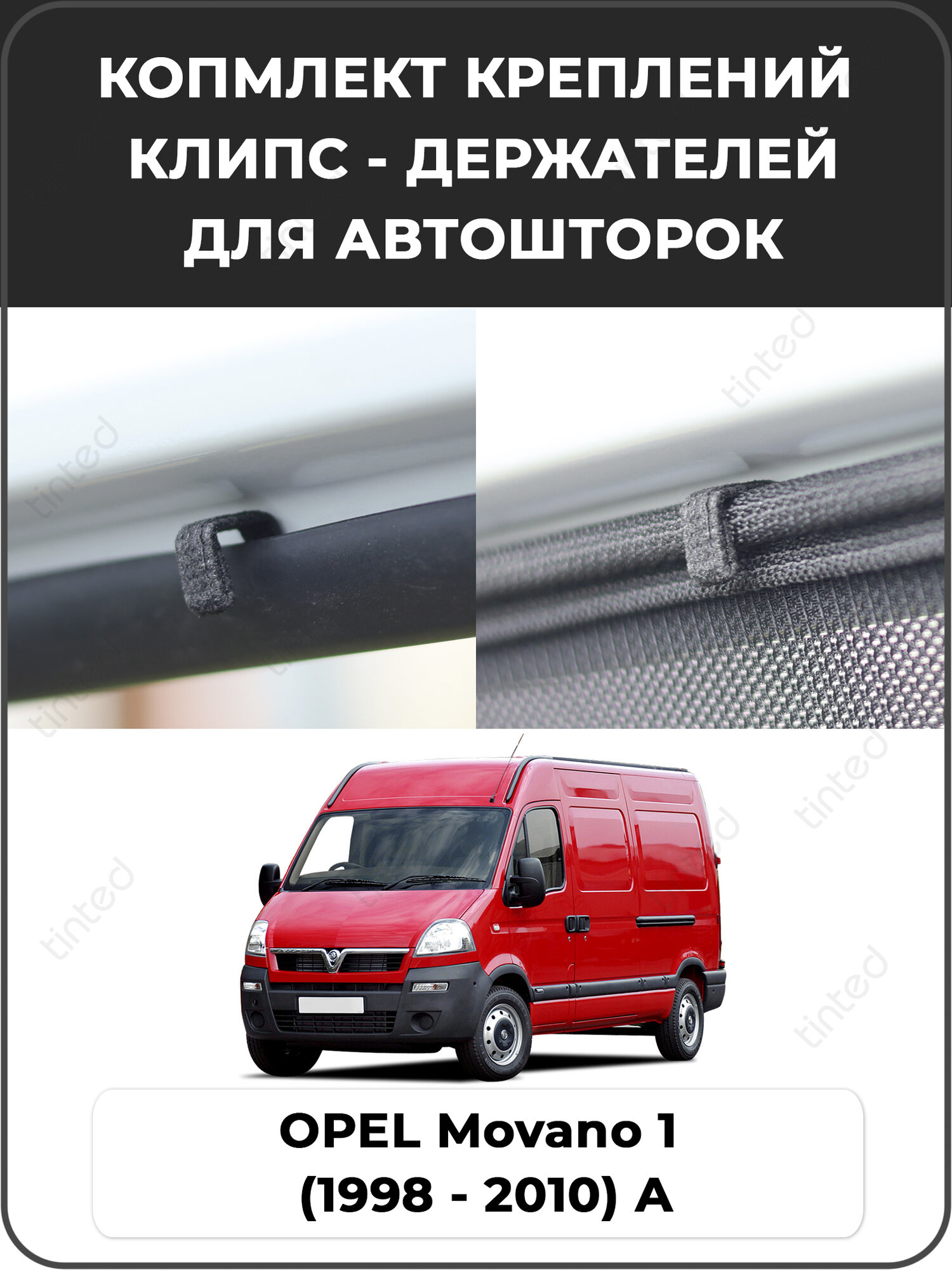 Крепления клипсы держатели для каркасных шторок OPEL Movano 1 (1998 - 2010) A