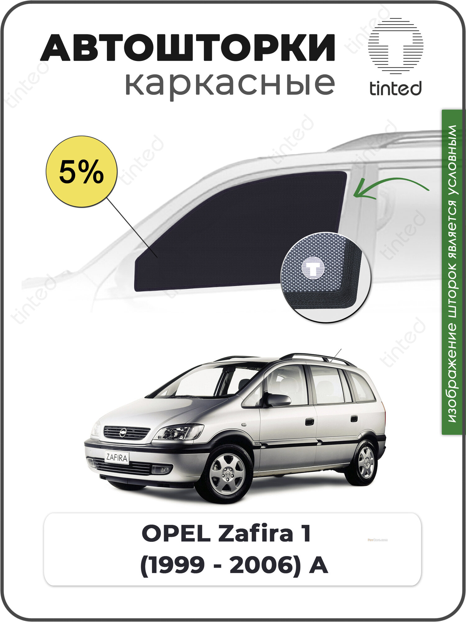Шторки на автомобиль солнцезащитные OPEL Zafira 1 Минивэн 5дв. (1999 - 2006) A на передние двери 5%, сетки от солнца в машину опель зафира, Каркасные автошторки Premium