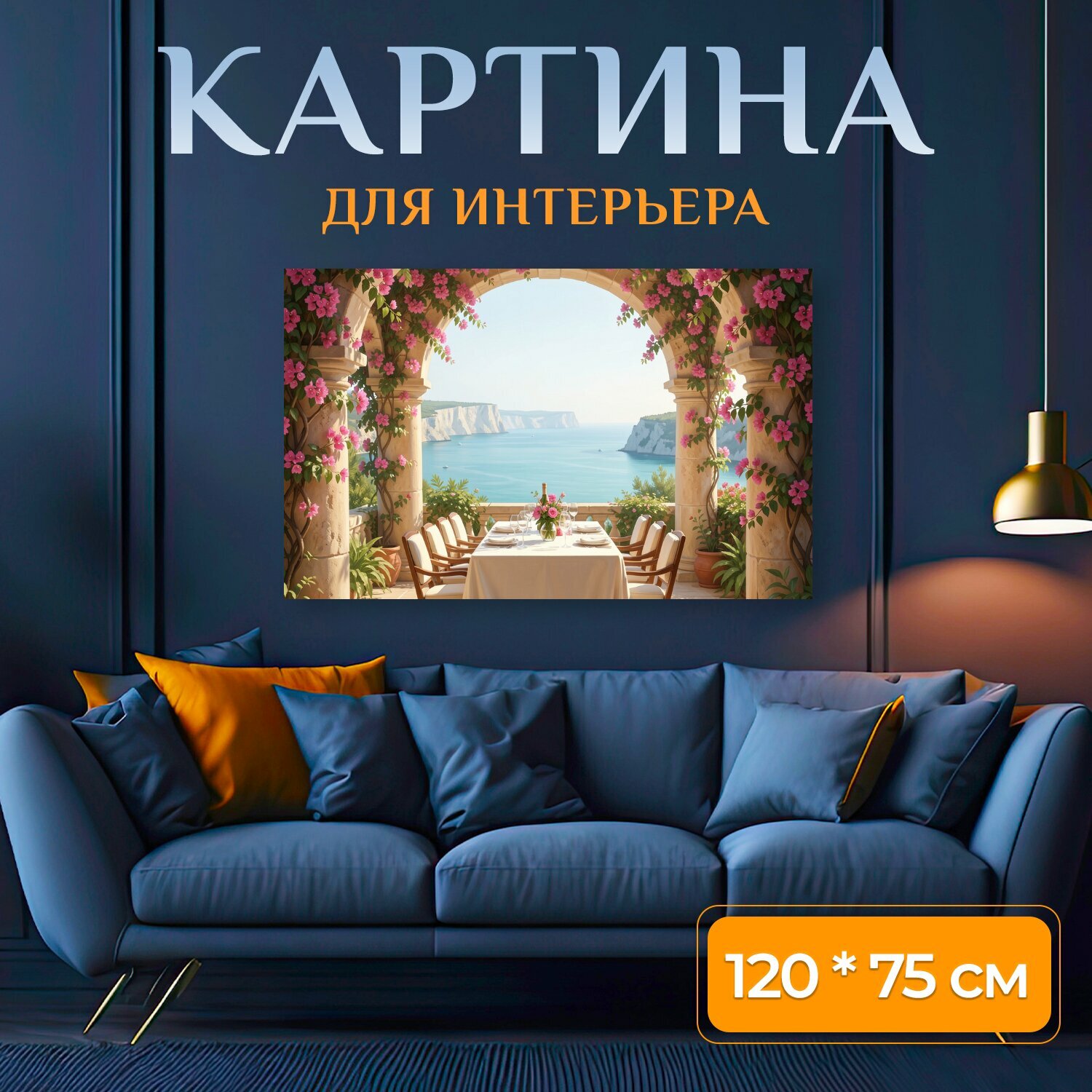 Картина на холсте "Терраса с видом на море. Романтичная средиземноморская веранда с арками, розовыми бугенвиллиями и сервированным столом." на подрамнике 120х75 см. для интерьера