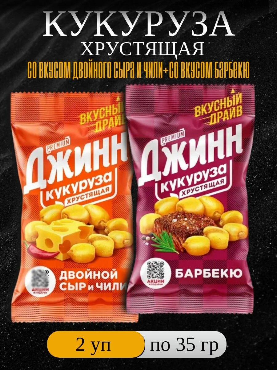 Кукуруза Джинн (1+1) со вкусом двойного сыра и чили+ барбекю, 2 уп х 35 г