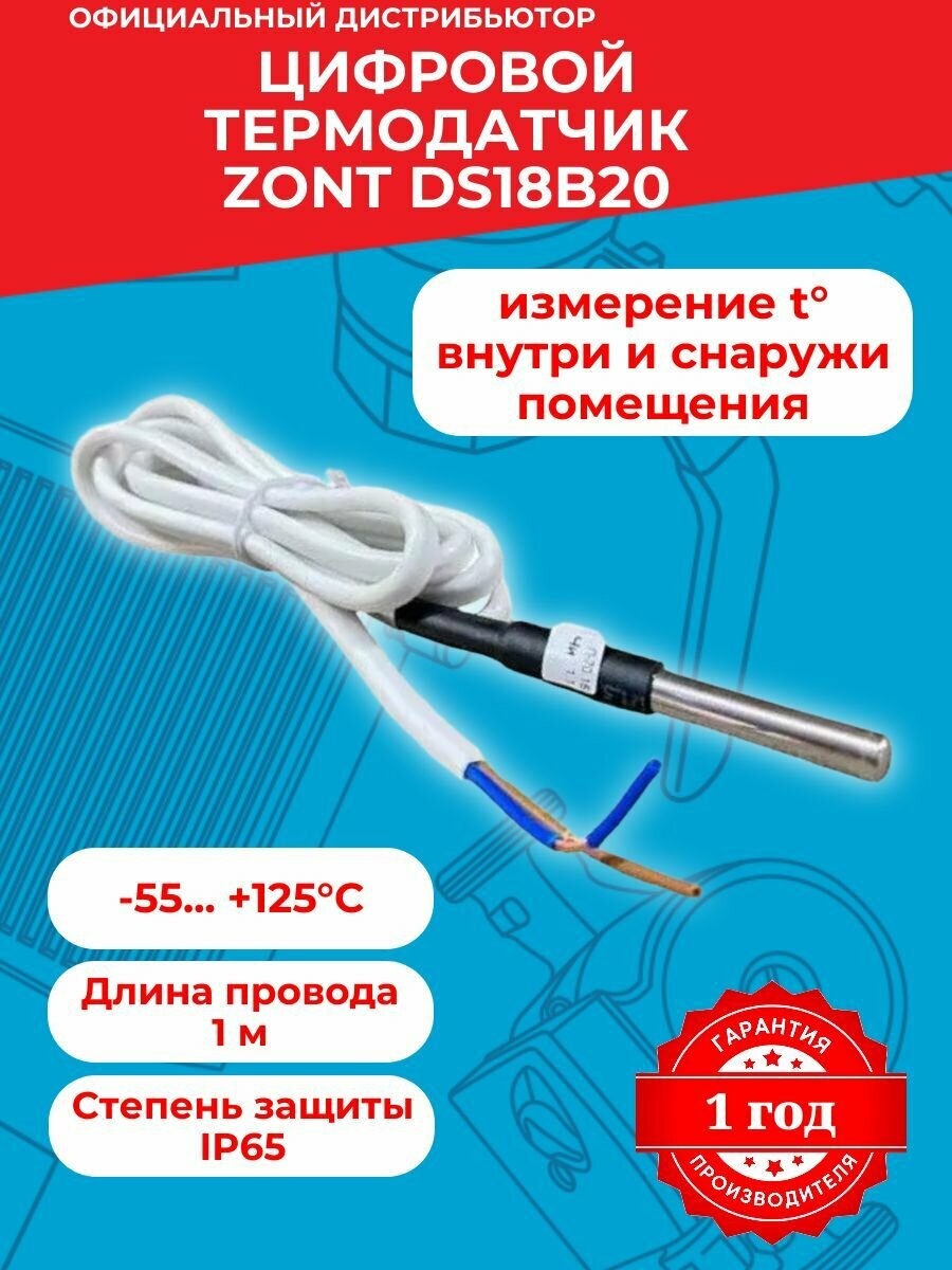 Цифровой датчик температуры уличный / теплоносителя проводной ZONT DS18B20, ML00003614