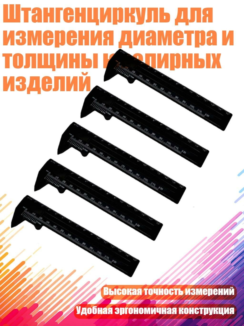 Штангенциркуль для измерения диаметра и толщины ювелирных изделий, 15 см черный