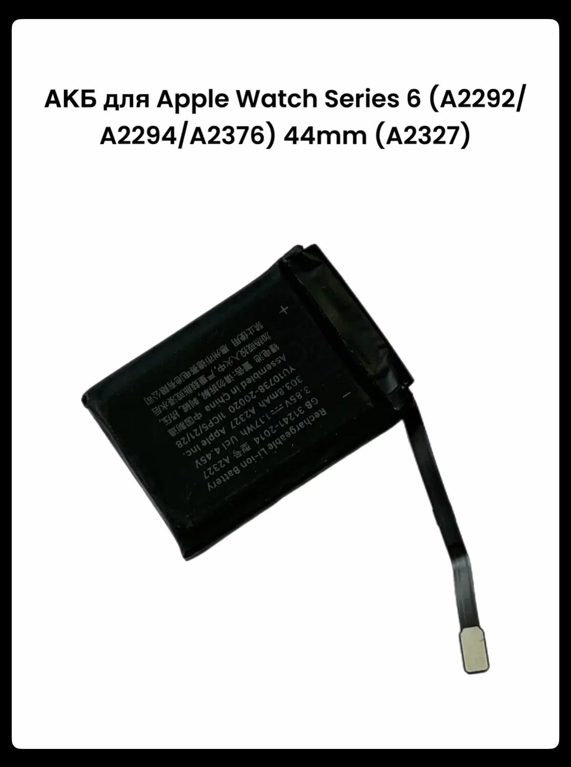 АКБ аккумулятор для Apple Watch Series 6 (A2292/A2294/A2376) 44mm (A2327)