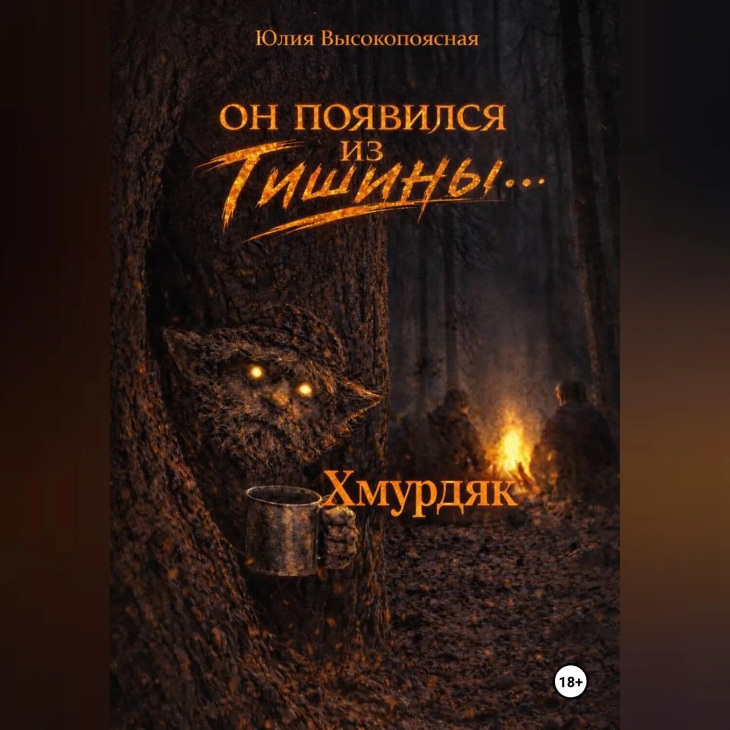 Хмурдяк. Он появился из тишины… [Аудиокнига]