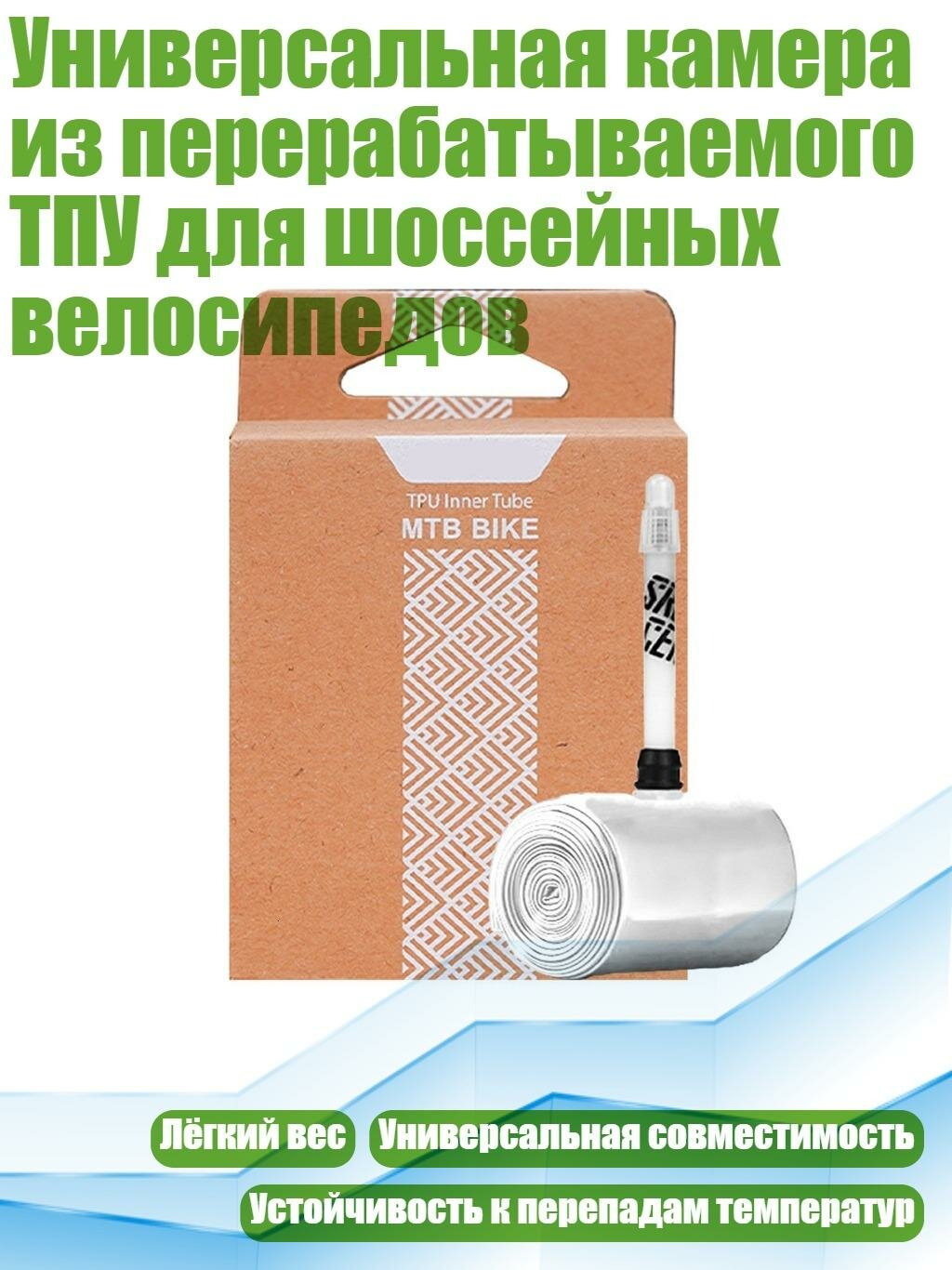 Универсальная камера из перерабатываемого ТПУ для шоссейных велосипедов, 29 дюймов 45 мм