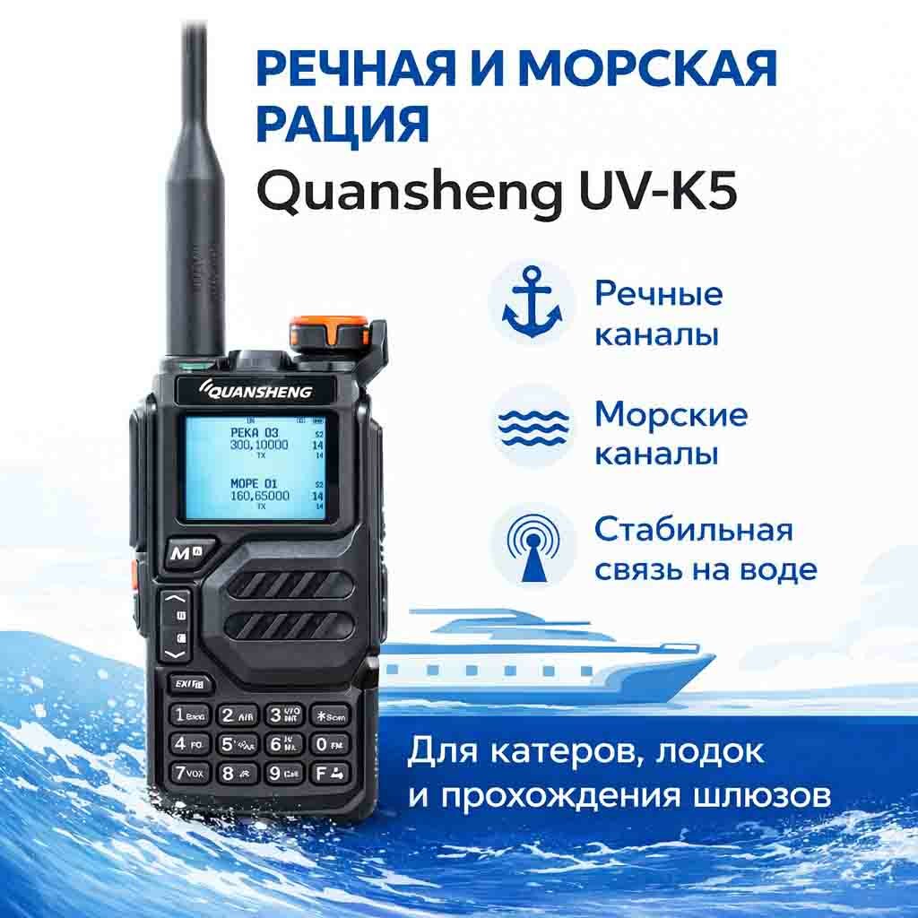 Речная Рация Quansheng UV-K5