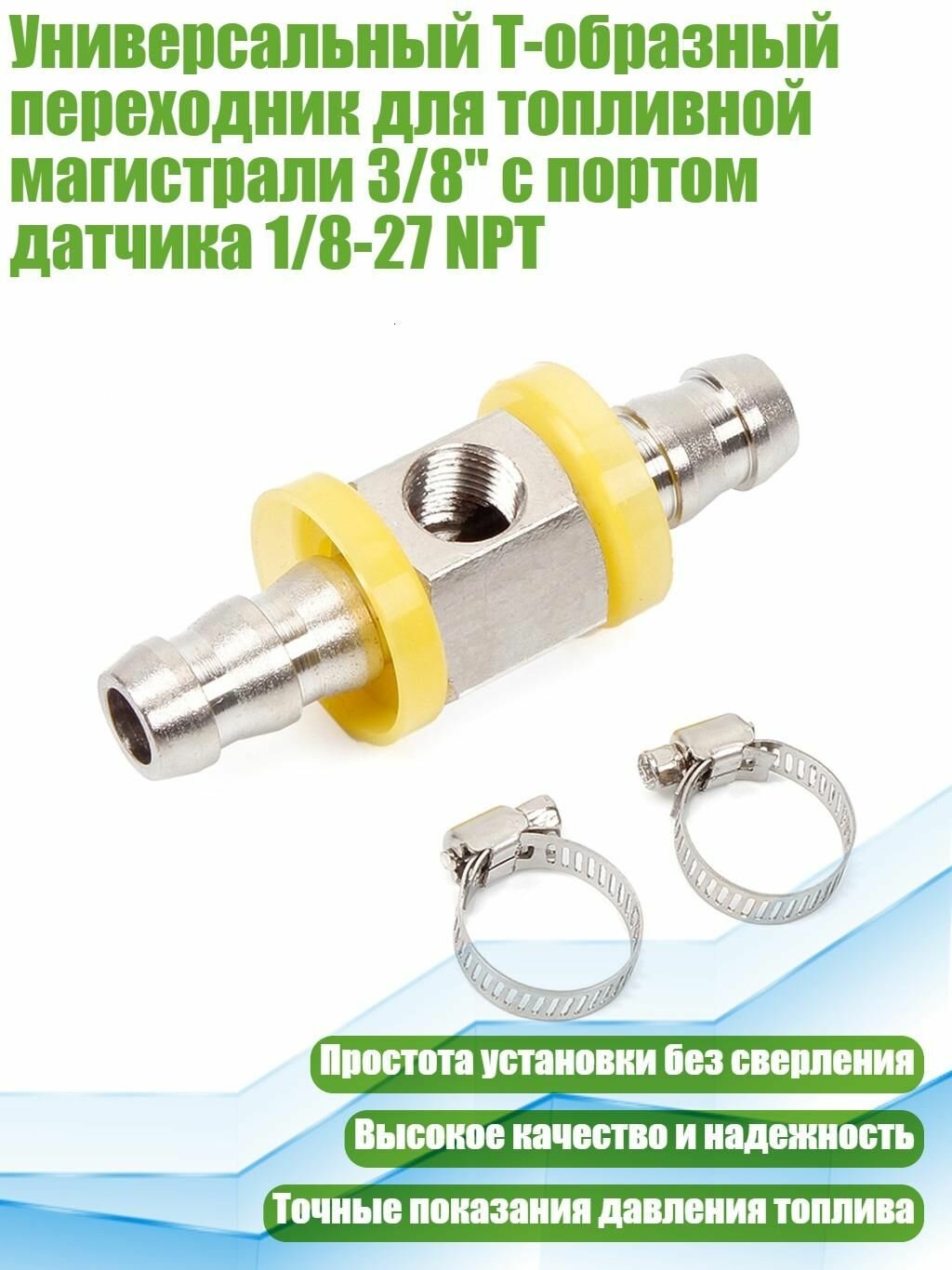 Т-образный переходник для топливной магистрали 3/8 дюйма с портом 1/8-27 NPT — адаптер для установки датчика давления топлива, металлический с хомутами