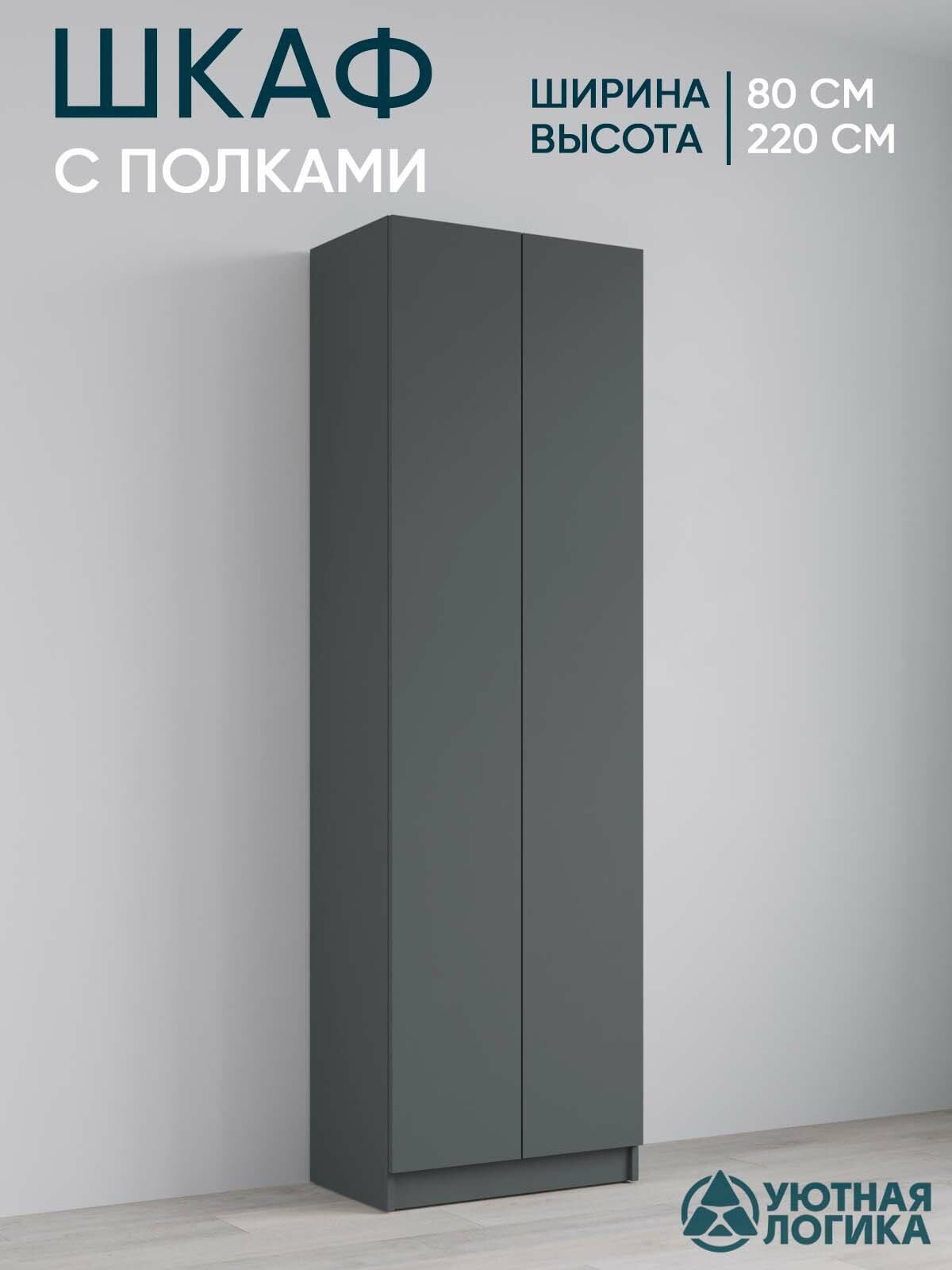 Шкаф для одежды распашной уютная логика 80*220*50 см, Серый с полками